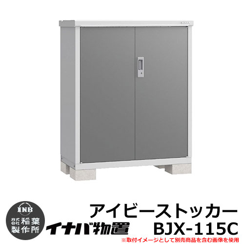 【楽天市場】物置 屋外 収納 イナバ物置 アイビーストッカー BJX-115C Cタイプ 幅：1100×奥：515mm 全面棚タイプ ドア型収納庫 小型物置 シンプル 戸建て 玄関 庭 大容量 ...