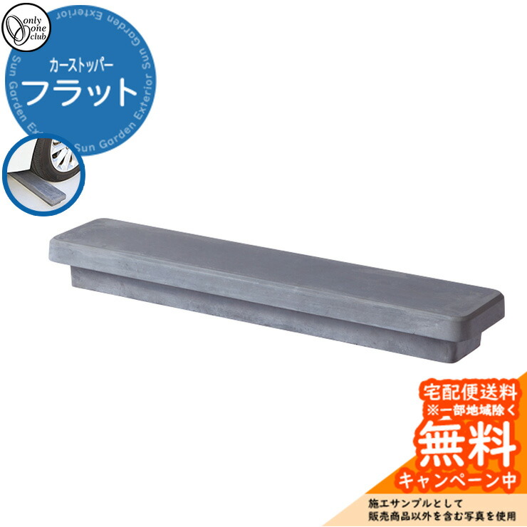 【楽天市場】車止め カーストッパー フラット 1本単位販売 参考写真：GRグレー TC2-CSFT-GR オンリーワンクラブ 駐車場 パーキング 車庫 おしゃれ シンプル：サンガーデンエクステリア