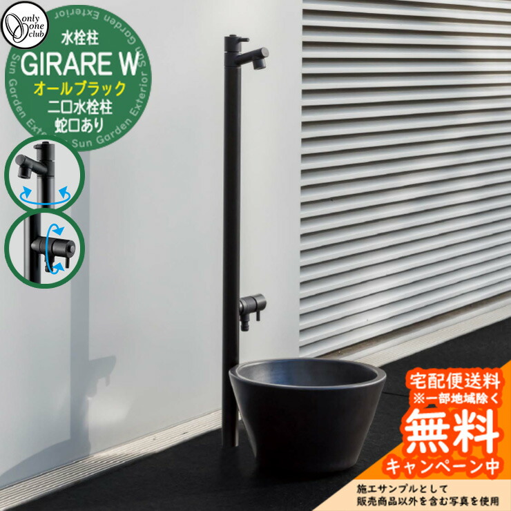 【楽天市場】【無料★特典付】立水栓 水栓柱 2口 オンリーワンクラブ ジラーレW オールブラック 二口水栓柱 蛇口一体型 TK3-SAWABK 金属 ステンレス 屋外 外で使う 水道 おしゃれ ...