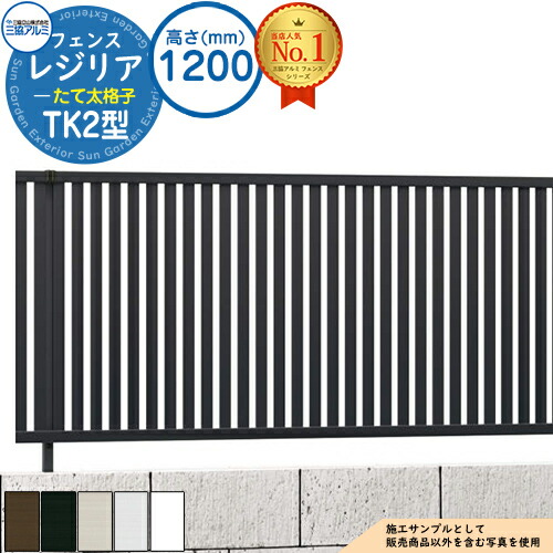 【楽天市場】【無料★特典付】形材フェンス レジリア フリー支柱タイプ TK2型(たて太格子) H1200 呼称：2012 CEF-TK2-12 フェンス本体(1枚)のみ 三協アルミ フェンス ...