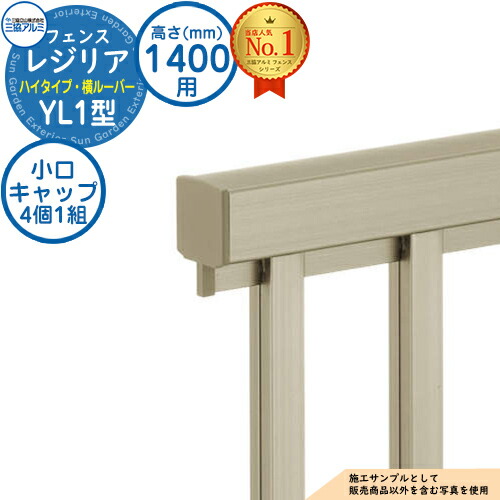 【楽天市場】【部品】 形材フェンス レジリア ハイタイプ YL1型 フリー支柱タイプ H1400 呼称：2014 小口キャップ(1組：4個入り)のみ 三協アルミ フェンス 目隠し 屋外 境界 ...