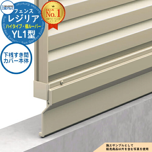 【楽天市場】【部品】 形材フェンス レジリア ハイタイプ YL1型 フリー支柱タイプ 専用オプション 下桟すき間カバー本体(1本)のみ 三協アルミ フェンス 目隠し 屋外 境界 アルミ DIY ...