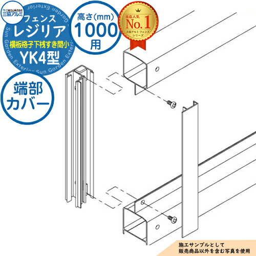 【楽天市場】【部品】 形材フェンス レジリア フリー支柱タイプ YK4型(横板格子下桟すき間小) H1000 呼称：2010 端部カバー(1組：両端部含む)のみ 三協アルミ フェンス 目隠し ...