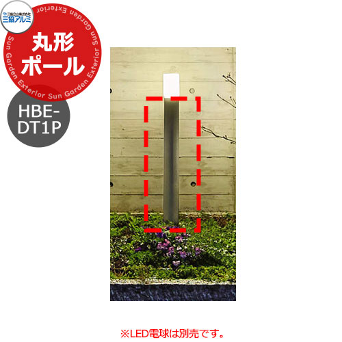 【楽天市場】三協アルミ ワンダーライト 丸型ポール HBE-DT1P ポールのみ 別途LED電球必要 かわいい おしゃれ クール シンプル 戸建て 玄関 庭 新築 新居 リフォーム お祝い ...