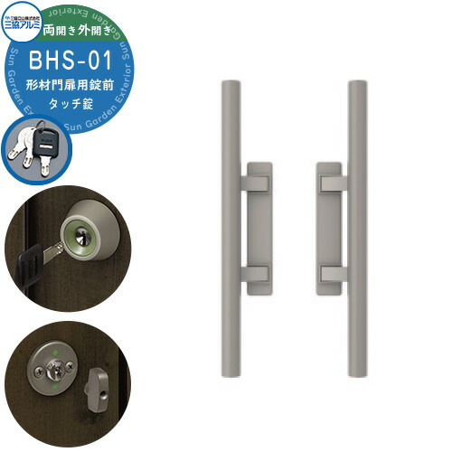 【楽天市場】三協アルミ 形材門扉用 取っ手 レバー 錠前 BHS-01 タッチ錠 外開き用 両開き用 フレイナハイタイプ シリーズ用 交換 ...