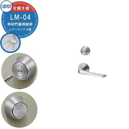 【楽天市場】三協アルミ 形材門扉用 取っ手 レバー 錠前 LM-04 レバーハンドル錠 片開き用 フレイナハイタイプ シリーズ用 交換 取換え 部品 パーツ オプション カギ 鍵 玄関 ...