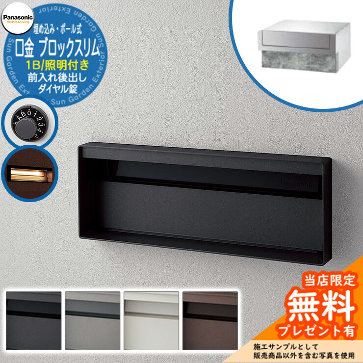 【楽天市場】《メーカー修理対応有》【無料★特典付】 パナソニック 郵便ポスト サインポスト ユニサス ブロックスリムタイプ 1Bサイズ ...