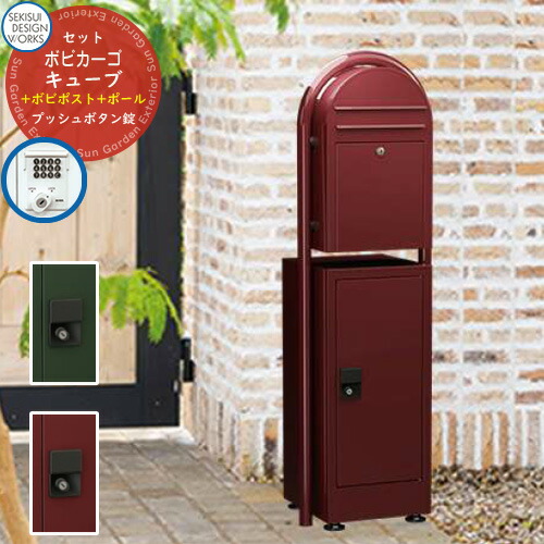 【楽天市場】宅配ボックス 一戸建て用 bobi Cargo CUBE ボビカーゴ キューブ ボビ(カラータイプ)+ボビラウンドセット セキスイ ...