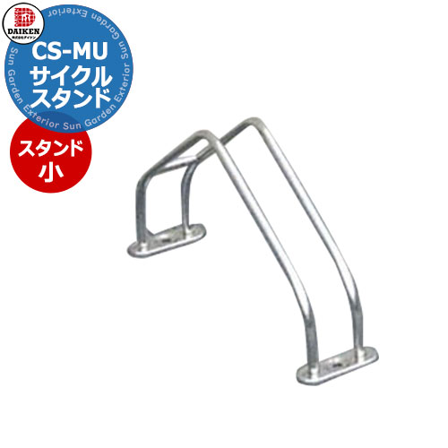 【楽天市場】ダイケン 独立式サイクルスタンド CS-MU1A-S型 スタンド小 ステンレス 収納可能自転車 35kg以下 タイヤ径18～27inch タイヤ幅60mm以下 おしゃれ クール 省 ...