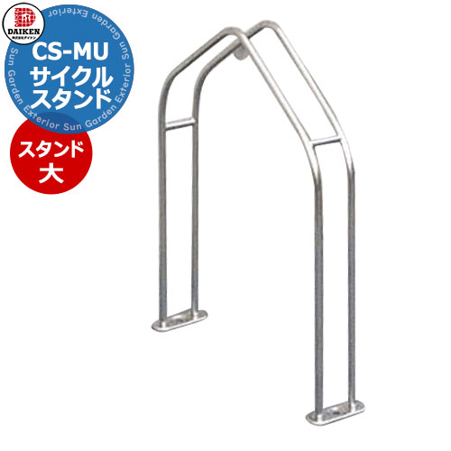 【楽天市場】ダイケン 独立式サイクルスタンド CS-MU1B-S型 スタンド大 ステンレス 収納可能自転車 35kg以下 タイヤ径18～27inch タイヤ幅60mm以下 おしゃれ クール 省 ...