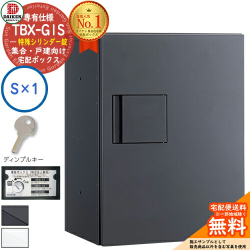 【楽天市場】【無料★特典付】ダイケン 宅配ボックス TBX-G1S 専有仕様 特殊シリンダー錠 ボックス（S×1） 防滴仕様 全2色 屋外設置可 マンション アパート ハイツ リフォーム ...