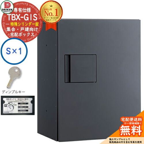 【楽天市場】【無料★特典付】ダイケン 宅配ボックス TBX-G1S-G 専有仕様 特殊シリンダー錠 ボックス（S×1） 防滴仕様 掲載写真ダークグレー 屋外設置可 マンション アパート ハイツ ...