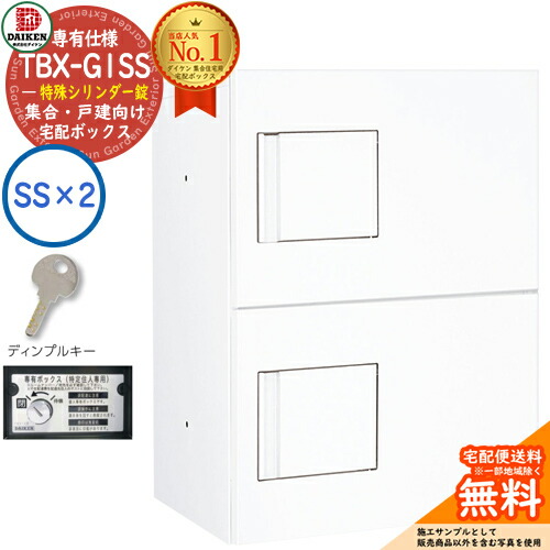 【楽天市場】【無料★特典付】ダイケン 宅配ボックス TBX-G1SS-W 専有仕様 特殊シリンダー錠 ボックス（SS×2） 防滴仕様 掲載写真ホワイト 屋外設置可 マンション アパート ハイツ ...