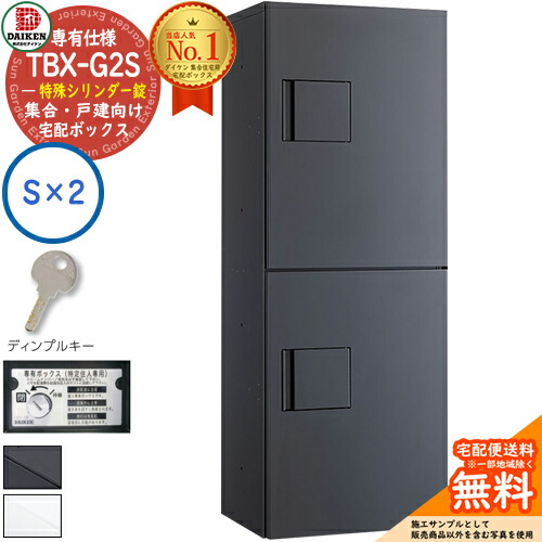 【楽天市場】【無料★特典付】ダイケン 宅配ボックス TBX-G2S 専有仕様 特殊シリンダー錠 ボックス（S×2） 防滴仕様 全2色 屋外設置可 マンション アパート ハイツ リフォーム ...