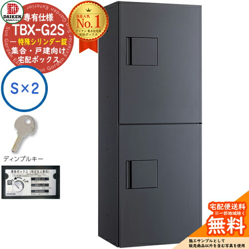 【楽天市場】【無料★特典付】ダイケン 宅配ボックス TBX-G2S-G 専有仕様 特殊シリンダー錠 ボックス（S×2） 防滴仕様 掲載写真ダークグレー 屋外設置可 マンション アパート ハイツ ...