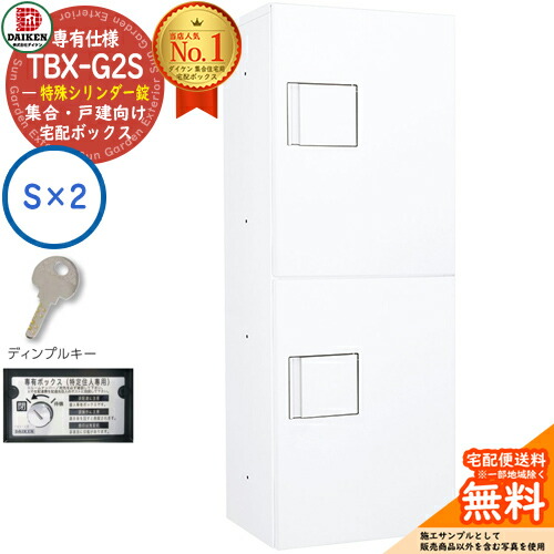 【楽天市場】【無料★特典付】ダイケン 宅配ボックス TBX-G2S-W 専有仕様 特殊シリンダー錠 ボックス（S×2） 防滴仕様 掲載写真ホワイト 屋外設置可 マンション アパート ハイツ ...