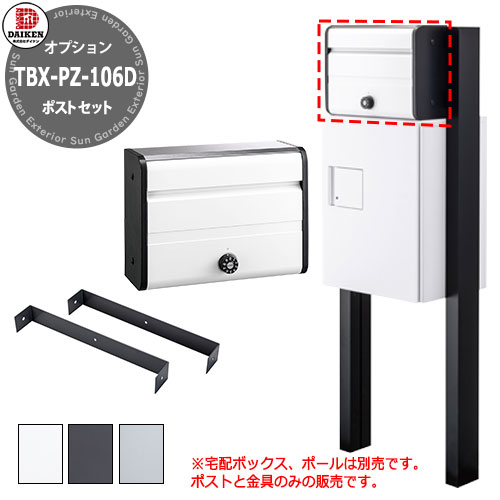 【楽天市場】ダイケン 防滴ポスト TBX-PZ-106D TBX-PZ用ポスト+取付金具セット ポール建て施工 宅配ボックスとポールは別売：サンガーデンエクステリア
