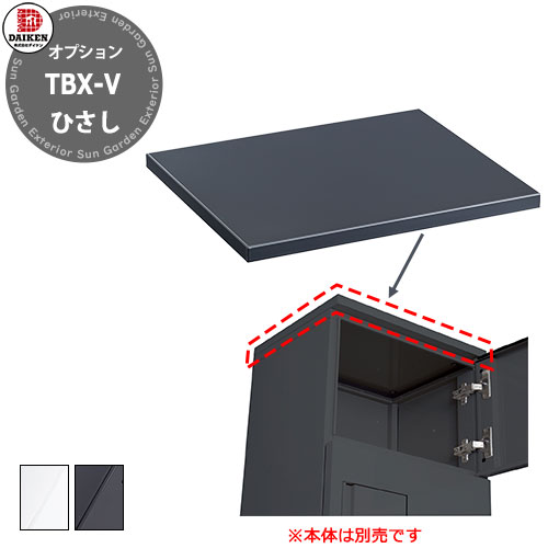 【楽天市場】ダイケン 宅配ボックス TBX-V TBX-F/G専用専用ひさし 雨除け スチール製 ホワイト/グレー 全2色 時間雨量300mm/h：サンガーデンエクステリア
