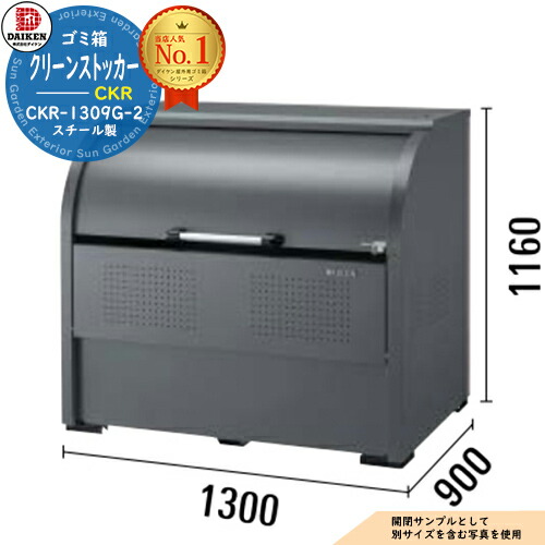 【楽天市場】【無料★特典付】ゴミ箱 ダストボックス クリーンストッカー スチールタイプ CKR型 CKR-1309G-2型 業務用 ゴミ収集庫 クリーンボックス CKR-1309G-2 ダイケ ...