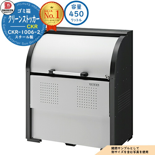 【楽天市場】【無料★特典付】ゴミ箱 ダストボックス クリーンストッカー スチールタイプ CKR-2型 CKR-1006-2型 W1000xH1160xD600mm 容量450L ダイケン 業務 ...