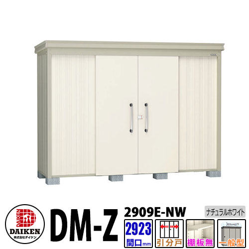 【楽天市場】 ダイケン 高強度物置 DM-Z2909E-NW 間口2923×奥行923(mm:土台部) ナチュラルホワイト 一般型 棚板無 ...