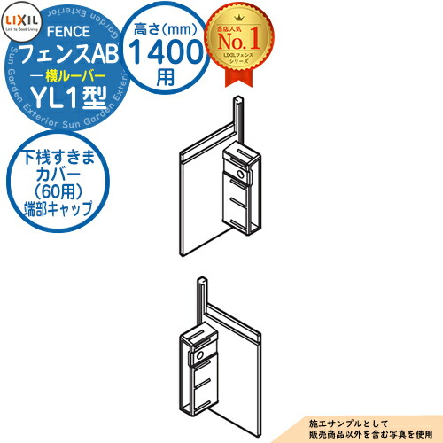 【楽天市場】【部品】 フェンスAB YL1型 H1400タイプ（T-14サイズ） 専用オプション下桟すきまカバー（60用）端部キャップ LIXIL リクシル フェンス 目隠し 囲い 自在柱 ...