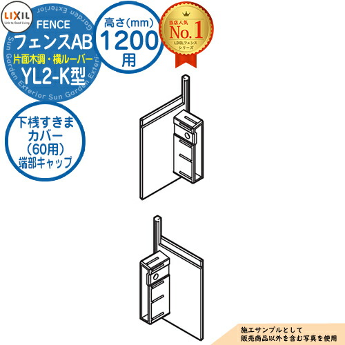 【楽天市場】【部品】 フェンスAB YL2-K型 H1200タイプ（T-12サイズ） 専用オプション下桟すきまカバー（60用）端部キャップ LIXIL リクシル フェンス 目隠し 囲い 自在柱 ...