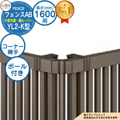 【楽天市場】【部品】 フェンスAB YL2-K型 H1600タイプ（T-16サイズ） 専用オプションコーナー部品のみ コーナー継手セットE（ポール付：60度～300度） LIXIL リクシル ...