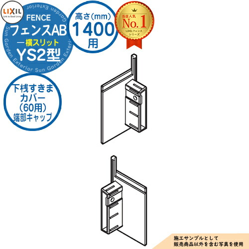 【楽天市場】【部品】 フェンスAB YS2型 H1400タイプ（T-14サイズ） 専用オプション下桟すきまカバー（60用）端部キャップ LIXIL リクシル フェンス 目隠し 囲い 自在柱 ...