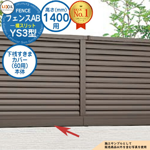 【楽天市場】【部品】 フェンスAB YS3型 H1400タイプ（T-14サイズ） 専用オプション下桟すきまカバー（60用）本体 LIXIL リクシル フェンス 目隠し 囲い 自在柱 ラティス ...