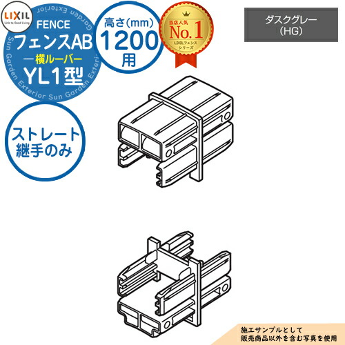 【楽天市場】【部品】 フェンスAB YL1型 ダスクグレー H1200タイプ（T-12サイズ） 専用オプション多段柱用ストレート継手のみ （多段柱施工時必要） LIXIL リクシル フェンス ...