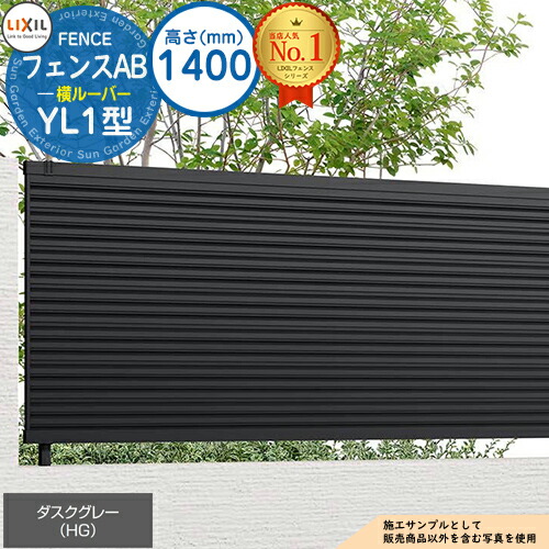 【楽天市場】【無料★特典付】フェンスAB YL1型 ダスクグレー H1400タイプ（T-14サイズ） フェンス本体のみ LIXIL リクシル フェンス 目隠し 囲い 自在柱 ラティスフェンス ...