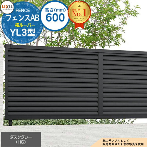 【楽天市場】【無料★特典付】フェンスAB YL3型 ダスクグレー H600タイプ（T-6サイズ） フェンス本体のみ LIXIL リクシル フェンス 目隠し 囲い 自在柱 ルーバーフェンス ...
