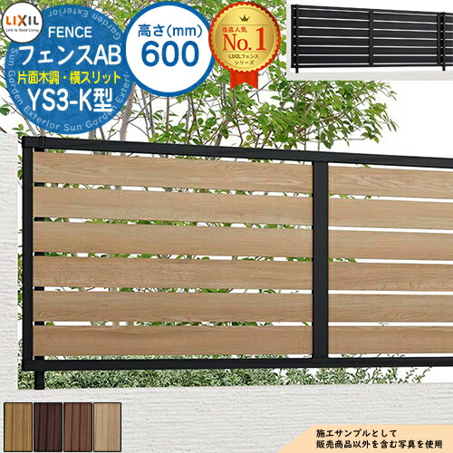 【楽天市場】【無料★特典付】フェンスAB YS3-K型 H600タイプ（T-6サイズ） 木調カラー フェンス本体のみ LIXIL リクシル フェンス 目隠し 囲い 自在柱 ラティスフェンス ...