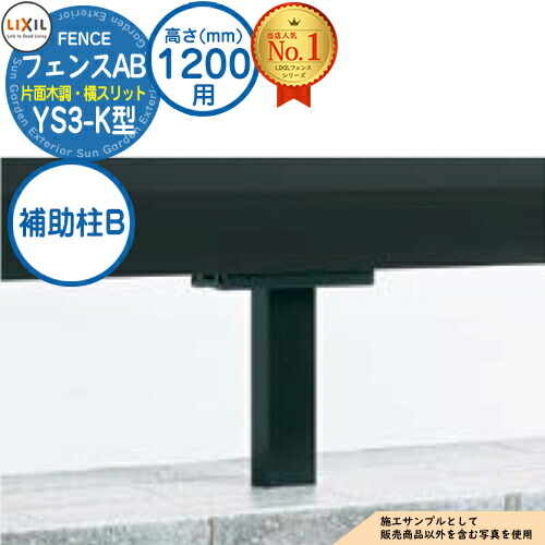 【楽天市場】【部品】 フェンスAB YS3-K型 H1200タイプ（T-12サイズ） 専用オプション補助柱B LIXIL リクシル フェンス 目隠し 囲い 自在柱 ラティスフェンス ルーバー ...