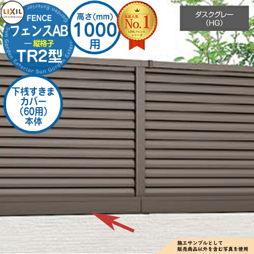 【楽天市場】【部品】 フェンスAB TR2型 ダスクグレー H1000タイプ（T-10サイズ） 専用オプション下桟すきまカバー（60用）本体 LIXIL リクシル フェンス 目隠し 囲い 自在 ...