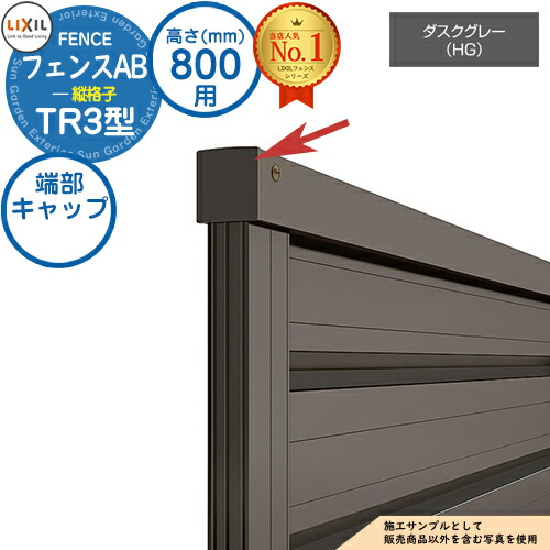 【楽天市場】【部品】 フェンスAB TR3型 ダスクグレー H800タイプ（T-8サイズ） 専用オプションエンドキャップのみ 端部キャップセットF（1セット） LIXIL リクシル フェンス ...