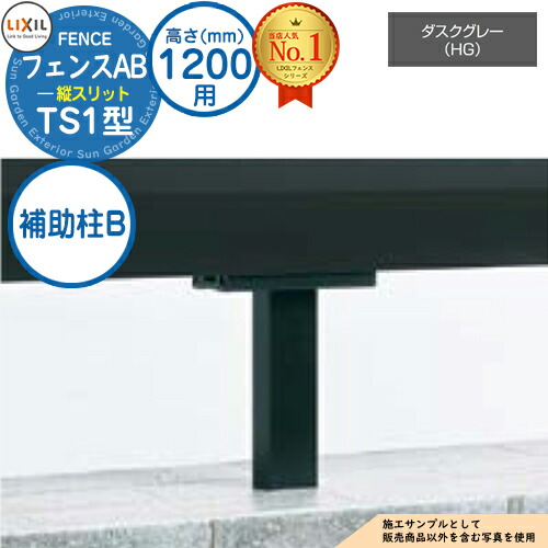 【楽天市場】【部品】 フェンスAB TS1型 ダスクグレー H1200タイプ（T-12サイズ） 専用オプション補助柱B LIXIL リクシル フェンス 目隠し 囲い 自在柱 ラティスフェンス ...
