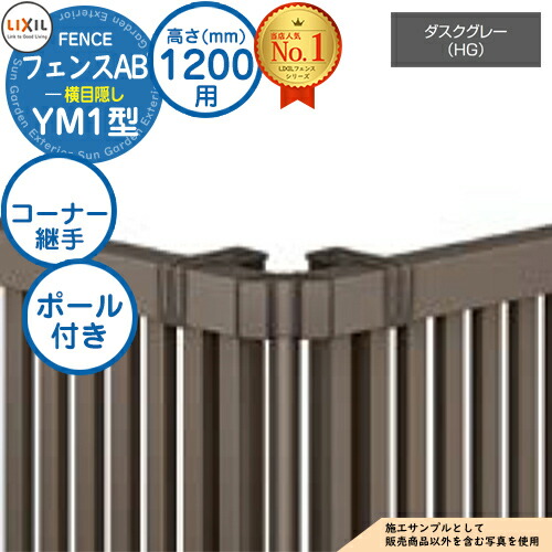 【楽天市場】【部品】 フェンスAB YM1型 ダスクグレー H1200タイプ（T-12サイズ） 専用オプションコーナー部品のみ コーナー継手セットF（ポール付：60度～300度） LIXIL ...