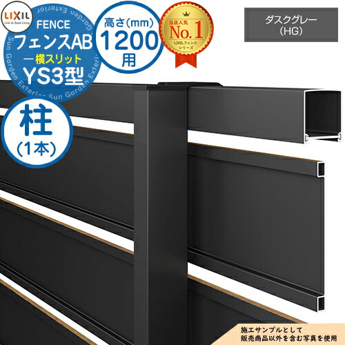 【楽天市場】【部品】 フェンスAB YS3型 ダスクグレー H1200タイプ（T-12サイズ） 専用オプションポールのみ 柱 LIXIL リクシル フェンス 目隠し 囲い 自在柱 ルーバー ...