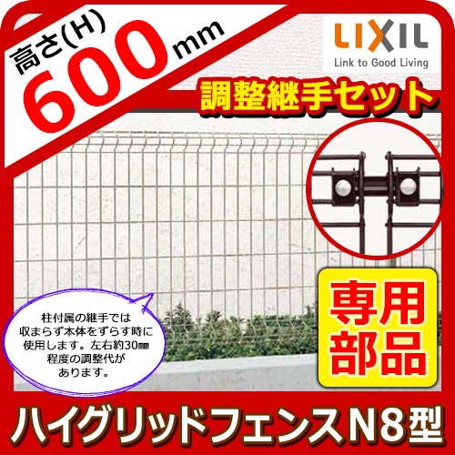 最大67%OFFクーポン スチールフェンス ハイグリッドフェンスN8型 H600サイズ 調整継手セット 上下継手2セット入り T-6用 LIXIL メッシュフェンス ラティスフェンス ルーバー ...