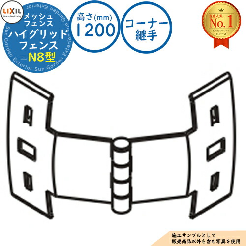 【楽天市場】スチールフェンス ハイグリッドフェンスN8型 H1200サイズ 呼称：T-12 コーナー部品のみ LIXIL メッシュフェンス ラティスフェンス ルーバーフェンス 目隠しフェンス ...