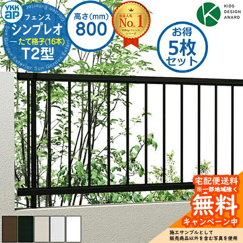 【楽天市場】《お得！5枚セット》【無料★特典付】シンプレオフェンスT2型 H800タイプ（T80） フェンス本体のみ HFE-V-T2 YKK ...