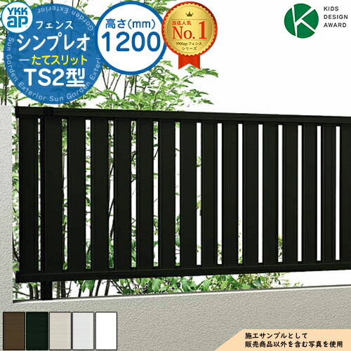 【楽天市場】【無料★特典付】シンプレオフェンスTS2型 H1200タイプ（T120） フェンス本体のみ HFE-V-TS2 YKK YKKap たてスリット 自由柱施工 フェンス 目隠し 屋外 ...