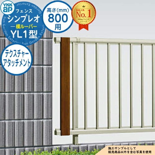 【楽天市場】【部品】 シンプレオフェンスYL1型 H800タイプ（T80） 専用 テクスチャーアタッチメント YKK YKKap 横ルーバー フェンス 目隠し 屋外 境界 アルミ ガーデン ...