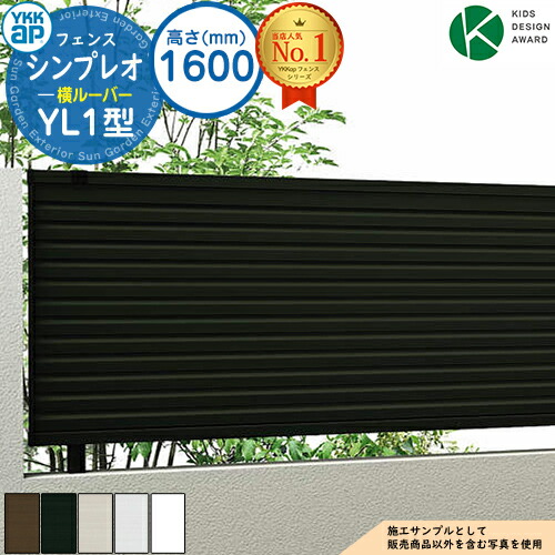 【楽天市場】【無料★特典付】シンプレオフェンスYL1型 H1600タイプ（T160） フェンス本体のみ HFE-V-YL1 YKK YKKap 横ルーバー 自由柱施工 フェンス 目隠し 屋外 ...