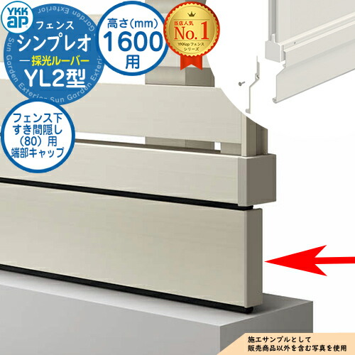 【楽天市場】【部品】 シンプレオフェンスYL2型 H1600タイプ（T160） 専用 フェンス下すき間隠し（80）用 端部キャップ UFE-KS3 YKK YKKap 採光ルーバー フェンス ...