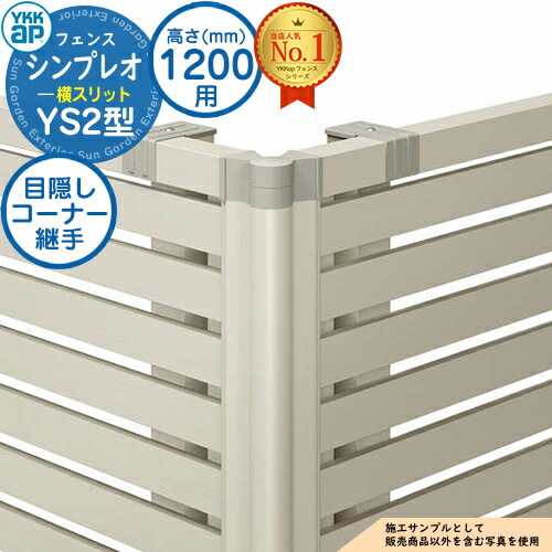 【楽天市場】【部品】 シンプレオフェンスYS2型 H1200タイプ（T120） 専用 コーナー部品 目隠しコーナー継手（60度～300度） YKK YKKap 横スリット フェンス 目隠し ...