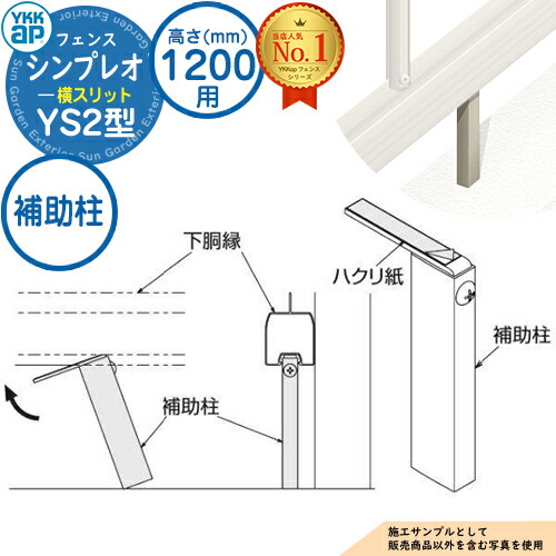 【楽天市場】【部品】 シンプレオフェンスYS2型 H1200タイプ（T120） 専用 補助柱 HFE-KH YKK YKKap 横スリット フェンス 目隠し 屋外 境界 アルミ ガーデン ...