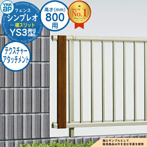 【楽天市場】【部品】 シンプレオフェンスYS3型 H800タイプ（T80） 専用 テクスチャーアタッチメント YKK YKKap 横スリット フェンス 目隠し 屋外 境界 アルミ ガーデン ...